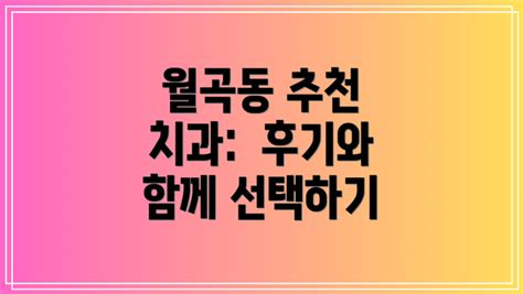 광주광산구 월곡동 임플란트 가격 비교분석 및 추천 후기와 함께 완벽 정리 Bookmart4