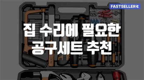 집 수리에 필요한 공구세트 추천 Youtube