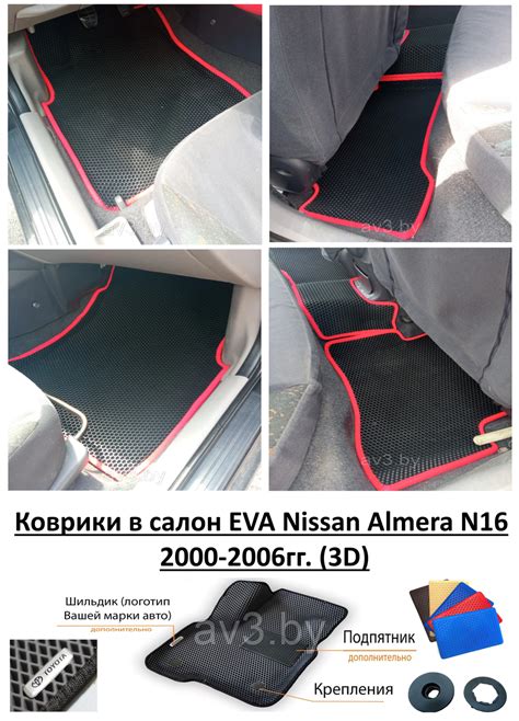 Коврики в салон EVA Nissan Almera N16 2000-2006гг. (3D) / Ниссан ...
