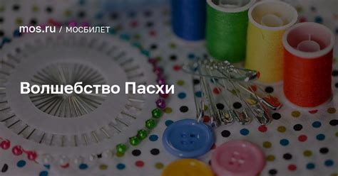 «Волшебство Пасхи Объединение культурных центров Юго Западного административного округа