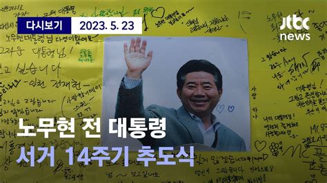 [노무현 전 대통령 서거 14주기 추도식] 5월 23일 화 풀영상 디지털 Only Youtube