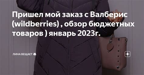 Пришел мой заказ с Валберис (wildberries) , обзор бюджетных товаров ...