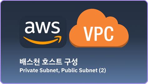 Aws 시리즈 배스천 호스트 구성 실습 Nat Private Subnet Public Subnet Bastion Host 2