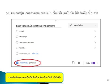 การสร้างข้อสอบออนไลน์อย่างง่าย Wilawan072 หน้าหนังสือ 22 พลิก Pdf ออนไลน์ Pubhtml5