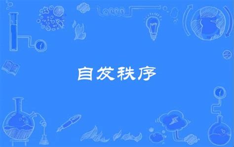 自发秩序百度百科