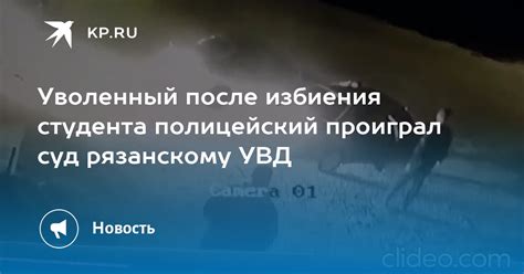 Уволенный после избиения студента полицейский проиграл суд рязанскому