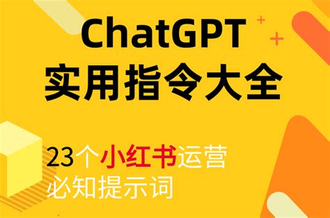 23个小红书运营必知的chatgpt提示词 知乎