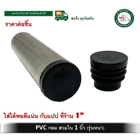 พลาสติกกลม พลาสติกสวมใน Pvc กลม สวมใน 1 นิ้ว รุ่นหนา สำหรับท่อ สแตนเลส