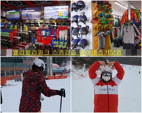 웰리힐리파크어린이스키강습 2시간 레슨후기 네이버스키닷컴 네이버 블로그