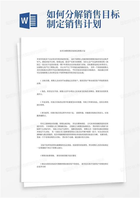 如何分解销售目标制定销售计划word模板下载 编号ldryzjwm 熊猫办公