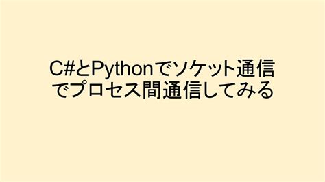 Cとpythonでソケット通信でプロセス間通信してみる Speaker Deck
