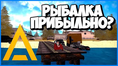 Amazing Rolepaly| Сколько можно заработать на рыбалке за один час ...