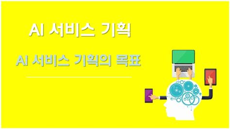 Ai서비스 기획 1 2 Ai 서비스 기획의 목표