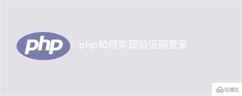 怎么用php实现验证码登录 编程语言 亿速云