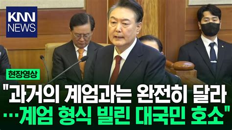 윤 대통령 탄핵심판 최후진술 ＂무력으로 국민 억압하는 계엄 아냐＂ Knn Zum Tv