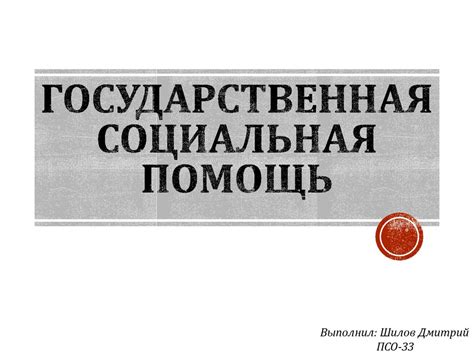 Государственная социальная помощь - презентация онлайн