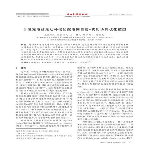 计及充电站无功补偿的配电网日前 实时协调优化模型 电气资料 土木在线