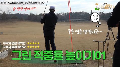이근호프로 Ep04 너무 쭉쭉 빨리네 핀에 붙이는 아이언샷 Kpga투어프로홍준호 Youtube