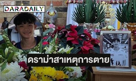 สาเหตุ “ดอม” 1 ในสมาชิก 13 หมูป่าที่ติดถ้ำหลวง เสียชีวิตที่อังกฤษ Daradaily
