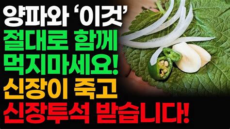 양파와 절대로 함께 먹지마세요 신장이 죽고 신장투석까지 받습니다 Youtube