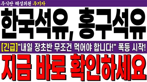 흥구석유 한국석유 주가전망 긴급 내일 장초반 무조건 먹어야 합니다 폭등 시작 지금 바로 확인하세요 필수 시청 Youtube