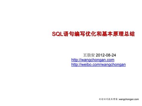 Sql语句编写优化和基本原理总结 Ppt