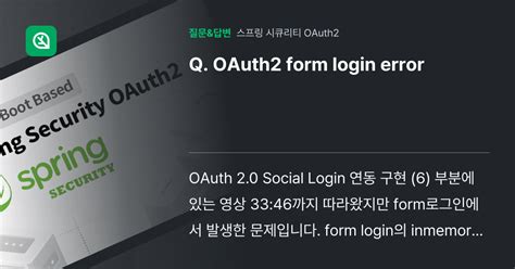 Oauth2 Form Login Error 인프런 커뮤니티 질문and답변