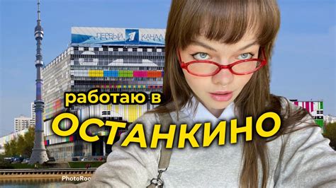 работаю в Останкино что я тут делаю Youtube