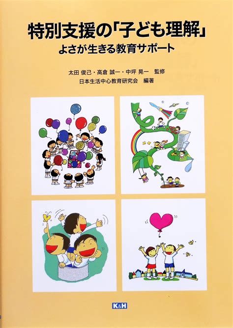 特別支援の「子ども理解」 特別支援教育のケーアンドエイチ