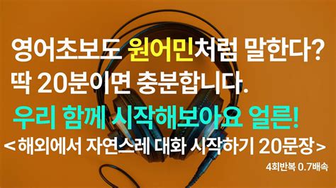 해외에서 자연스럽게 대화 시작하는 표현 20문장ㅣ 실제 미국인들이 직접 사용하는 회화표현ㅣ영어회화전문채널ㅣ4070영어회화여행지에서 Youtube