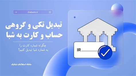 آموزش کامل تبدیل شماره شبا به شماره کارت بانکی تمام بانک‌ها