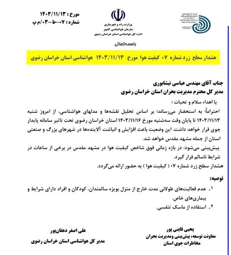 صدور هشدار سطح زرد هواشناسی در مشهد ۱۳ بهمن ۱۴۰۳ شهرآرانیوز