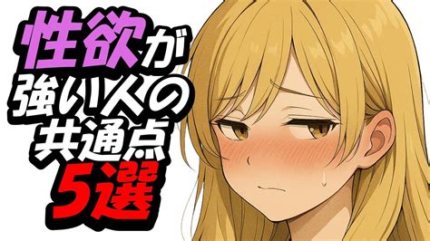 性欲が強い人の共通点5選 Youtube