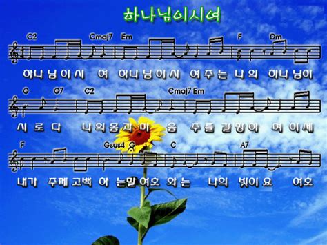 주는 나의 하나님이시여 하나님이시여 파워포인트 Ppt 악보 네이버 블로그