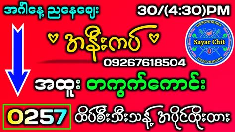 30 1 24 2d ညနေစျေး အနီးကပ် အထူးတကွက်ကောင်း 0257 ထိပ်စီး 2dlive