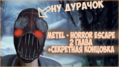 УБЕГАЮ ОТ МАНЬЯКА 2 +СЕКРЕТНАЯ КОНЦОВКА - YouTube