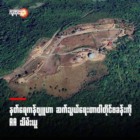 Peoples နတ်ရေကန်ဗျူဟာ ဆက်သွယ်ရေးတာဝါတိုင်စခန်းကို Aaသိမ်းယူ ဇွန် ၄၊၂၀၂၅။ယောနသံ Peoples