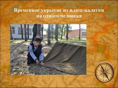 Оборудование временного укрытия из плащ-палаток - online presentation