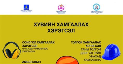 Хувийн хамгаалах хэрэгсэл