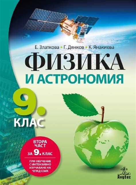 Физика и астрономия за 9 клас 2 част Златкова 2018 Анубис Борса