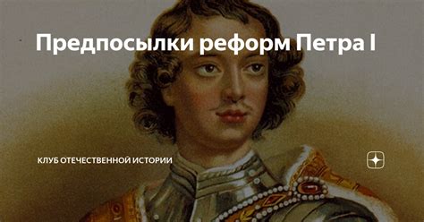 Предпосылки реформ Петра I | Клуб Отечественной истории | Дзен