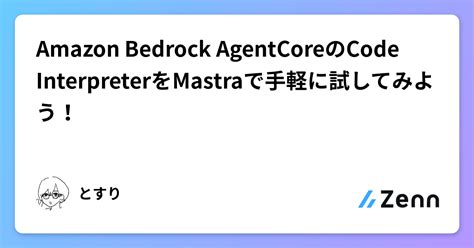 Amazon Bedrock Agentcoreのcode Interpreterをmastraで手軽に試してみよう！ インモビ