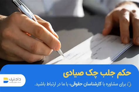 مجازات و حکم جلب چک صیادی دادنیک