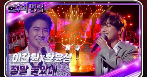 불후 이찬원x황윤성 정말 좋았네 네이버tv 1위빛나는 우정