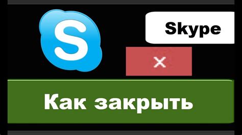 Как закрыть скайп как выйти из скайпа Youtube