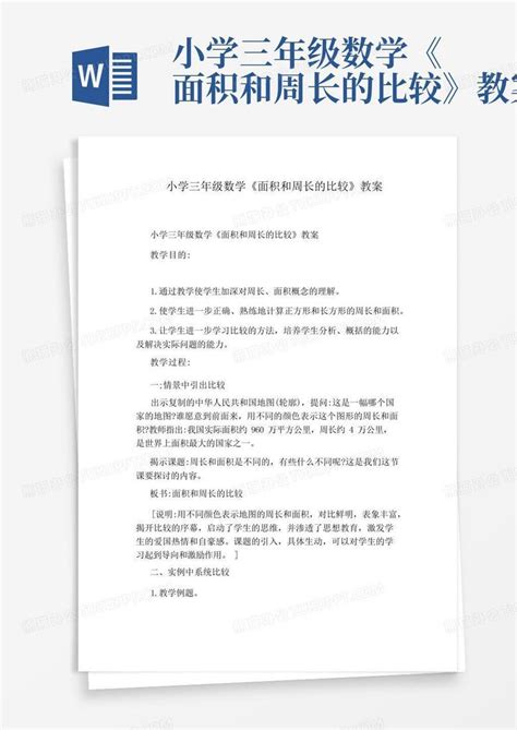 小学三年级数学《面积和周长的比较》教案word模板下载编号lxvdexxv熊猫办公 小学三年级数学《面积和周长的比较》教案word模板下载编号lxvdexxv熊猫办公