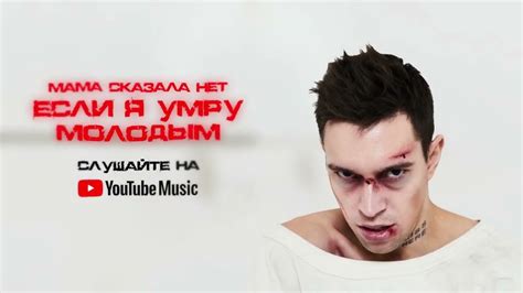 Если я умру молодым - Мама сказала нет: Song Lyrics, Music Videos ...