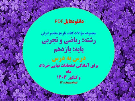 صفحه محصول مجموعه سوالات و اصطلاحات و مفاهیم کتاب تاریخ معاصر ایران