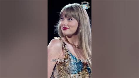 테일러 스위프트가 무대로 이동하는 신박한 방법 Youtube