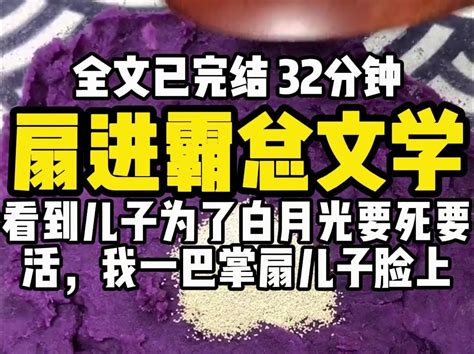 已完结 沙雕爽文，儿子抓住我的手：妈，我可是咱家唯一的继承人！我冷笑，反手又是一巴掌：你这孽障！老娘改天就和你爹重生一个。 嗷呜小嬉 嗷呜小